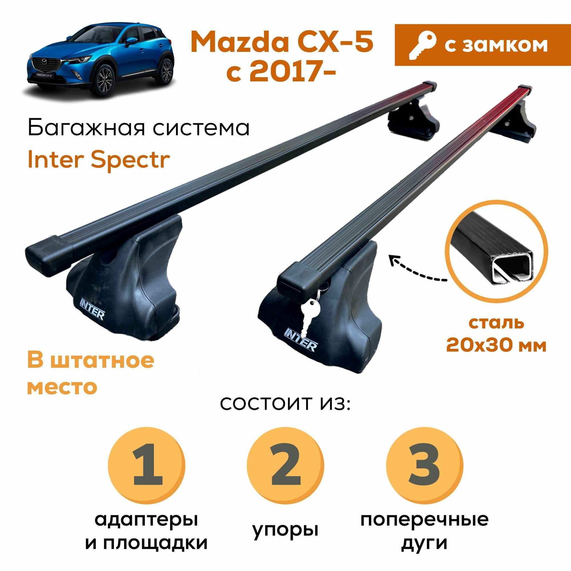 Багажник для Mazda CX-5 c 2017- (Мазда СХ-5), Inter Spectr с замком 20х30 120см на гладкую крышу в штатное место