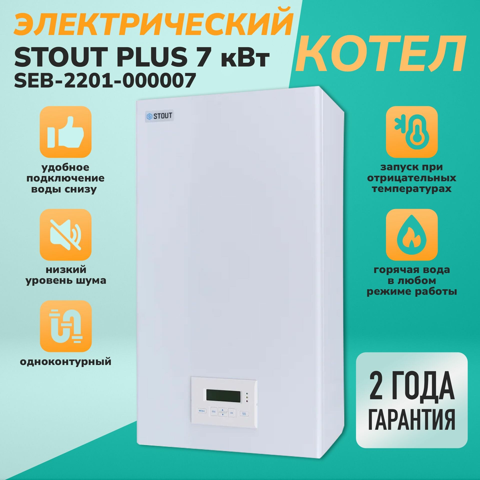SEB-2201-000007 STOUT PLUS Котел электрический 7 кВт