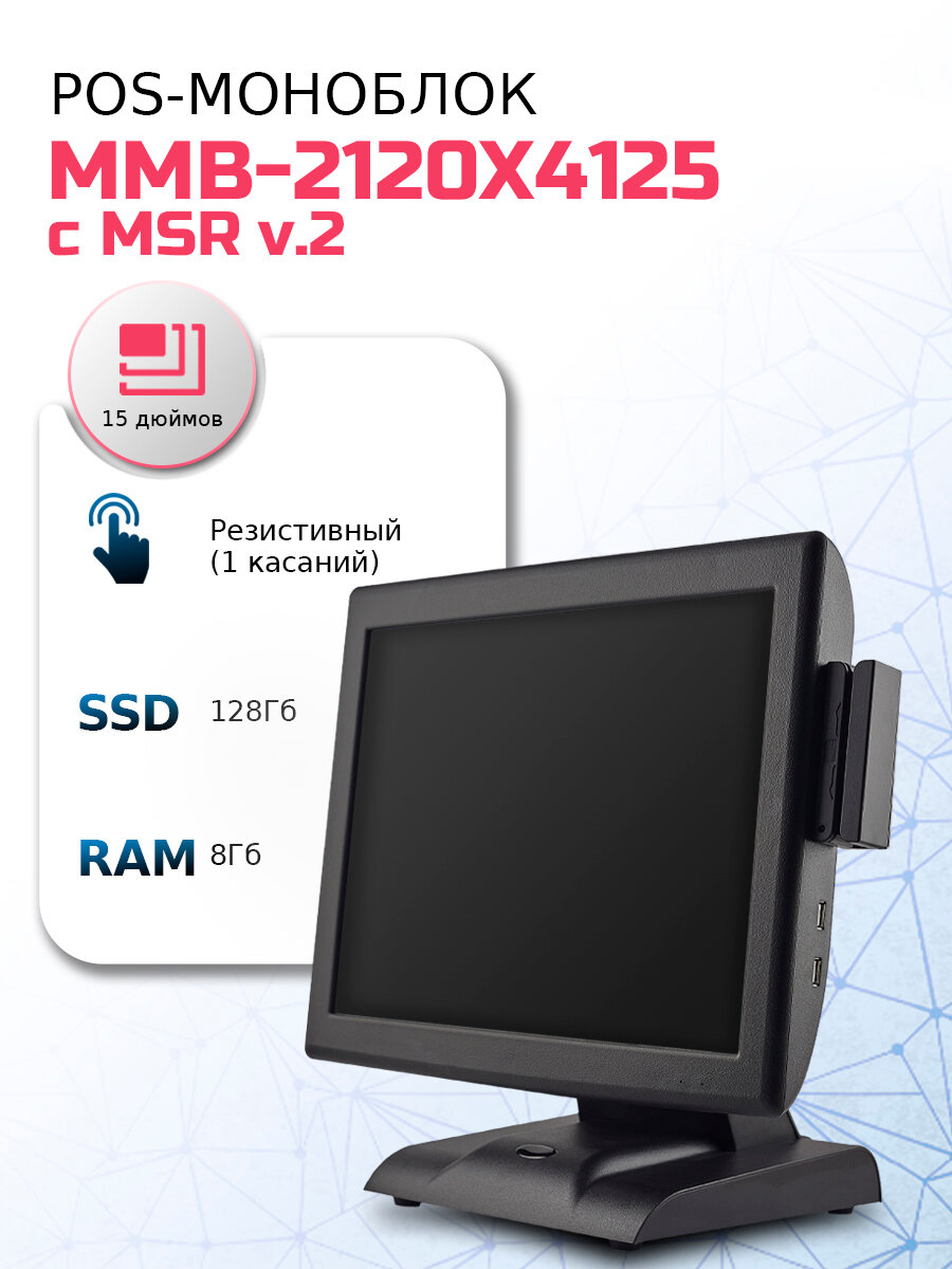 Сенсорный POS-моноблок MMB-2120 X4125 V2 с MSR (с подставкой)