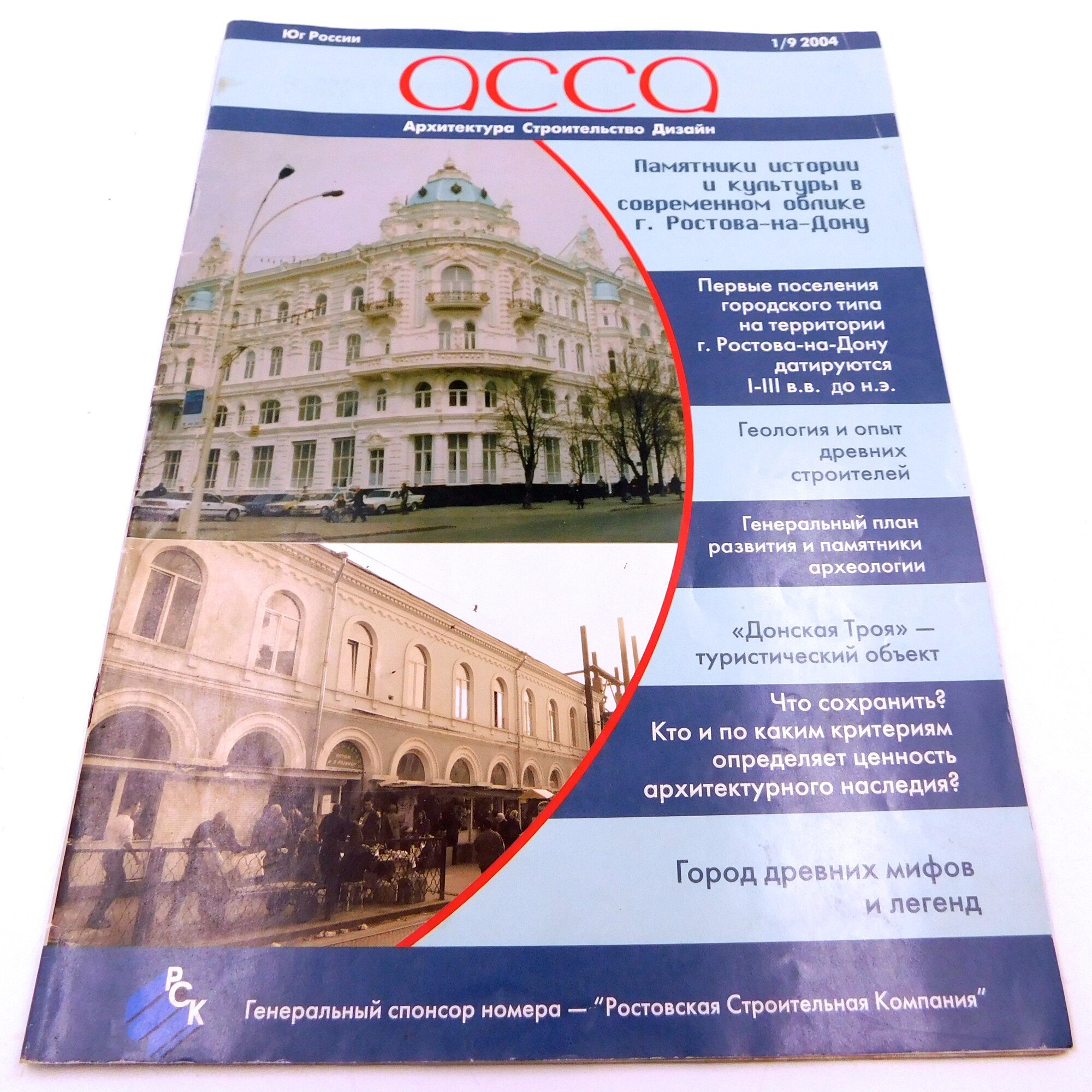 Асса Архитектура Строительство Дизайн N.1/9 2004 год