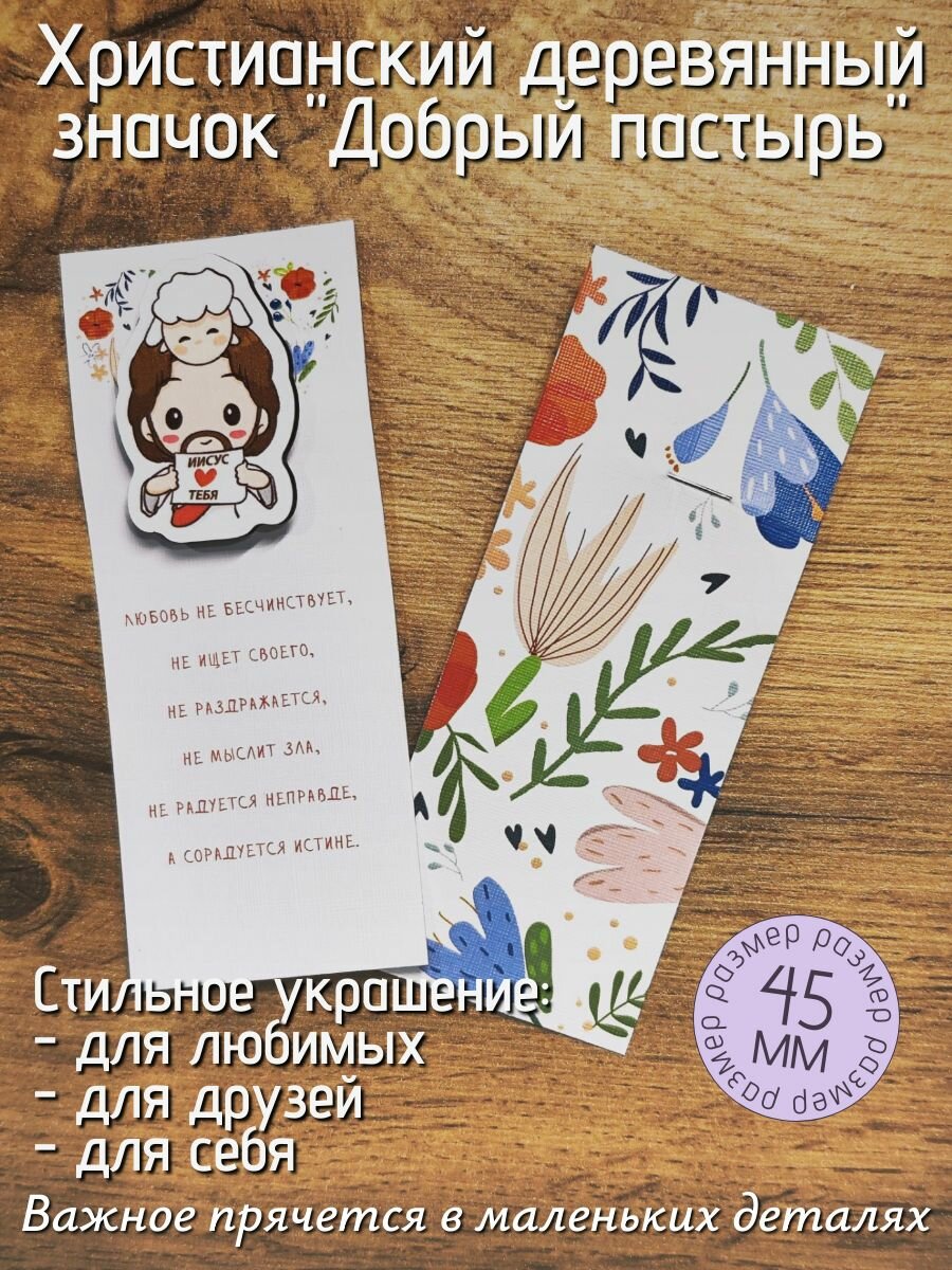 Христианский деревянный значок Добрый пастырь