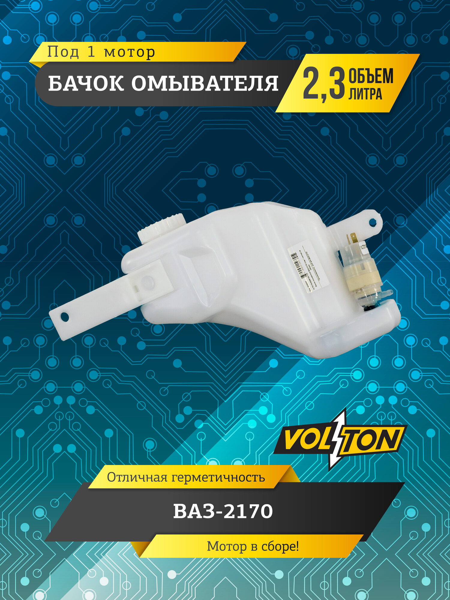 Бачок омывателя VOLTON VLT2170-5208103-110, для LADA 2170, для лобового стекла