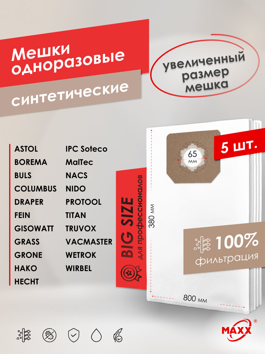 Мешок для пылесоса универсальный MAXX UNI PRO 5 сменный увеличенный размер