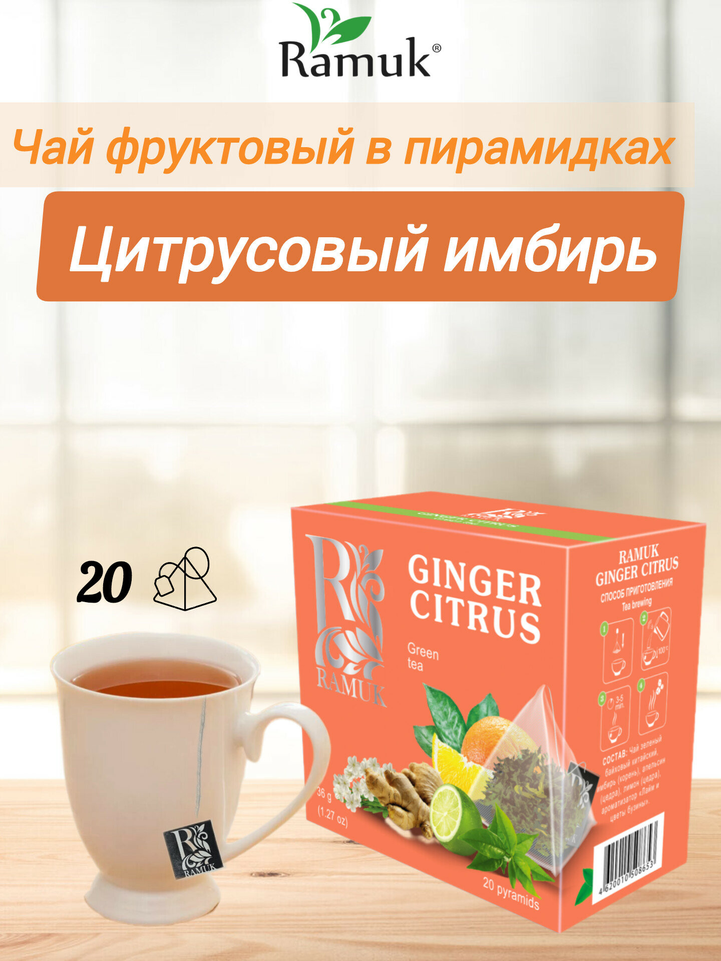Чай Ramuk "Цитрусовый Имбирь" в пирамидках, зеленый с имбирем, 20 шт.