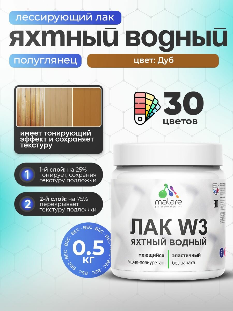 Лак колерованный тонирующий яхтный Malare W3 для деревянных и минеральных поверхностей, водный без запаха быстросохнущий, полуглянцевый, дуб, 0.5 кг.