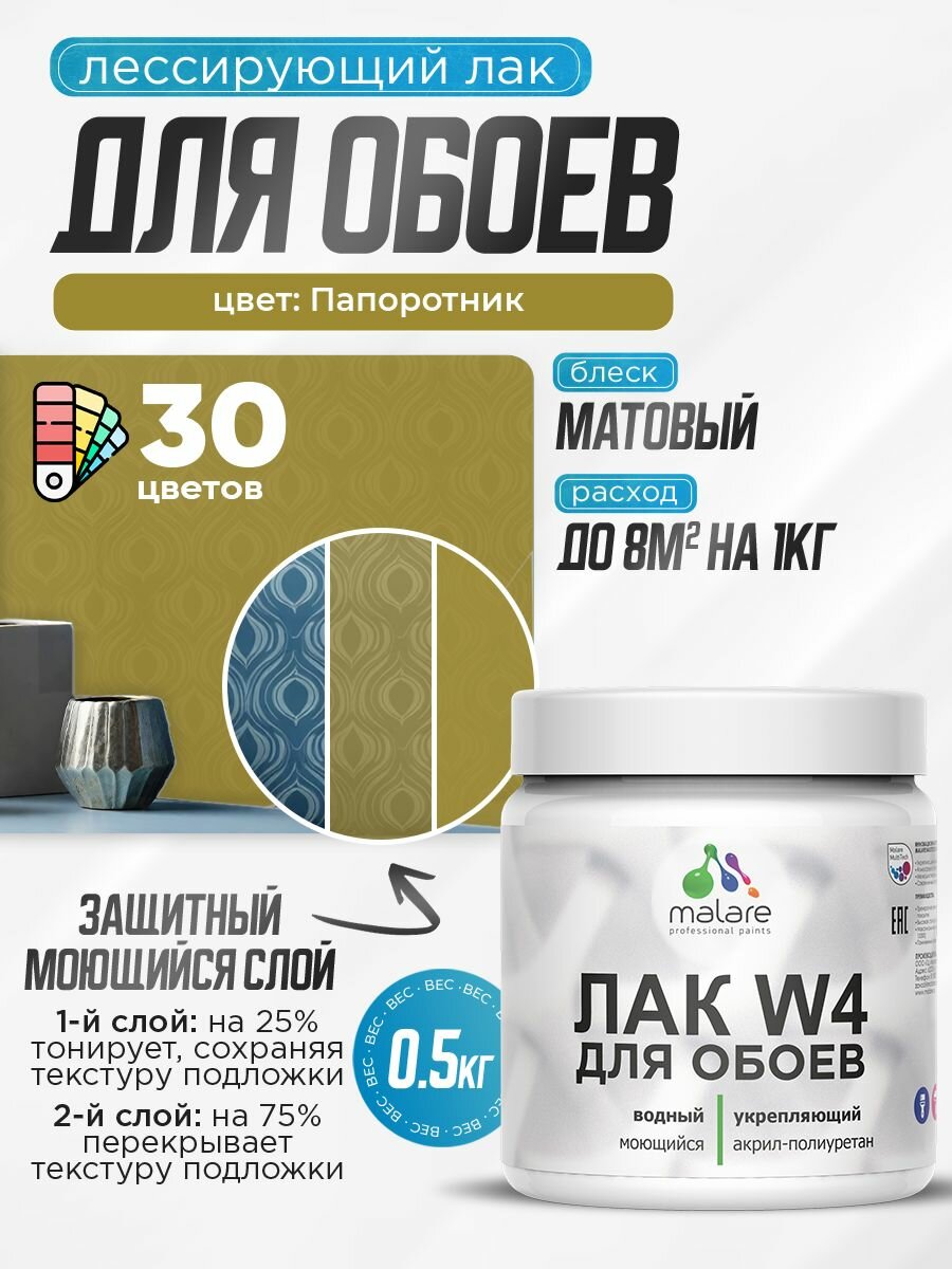 Лак колерованный тонирующий для защиты обоев Malare W4 универсальный для дерева и минеральных поверхностей, водный без запаха быстросохнущий, матовый, папоротник, 0.5 кг.