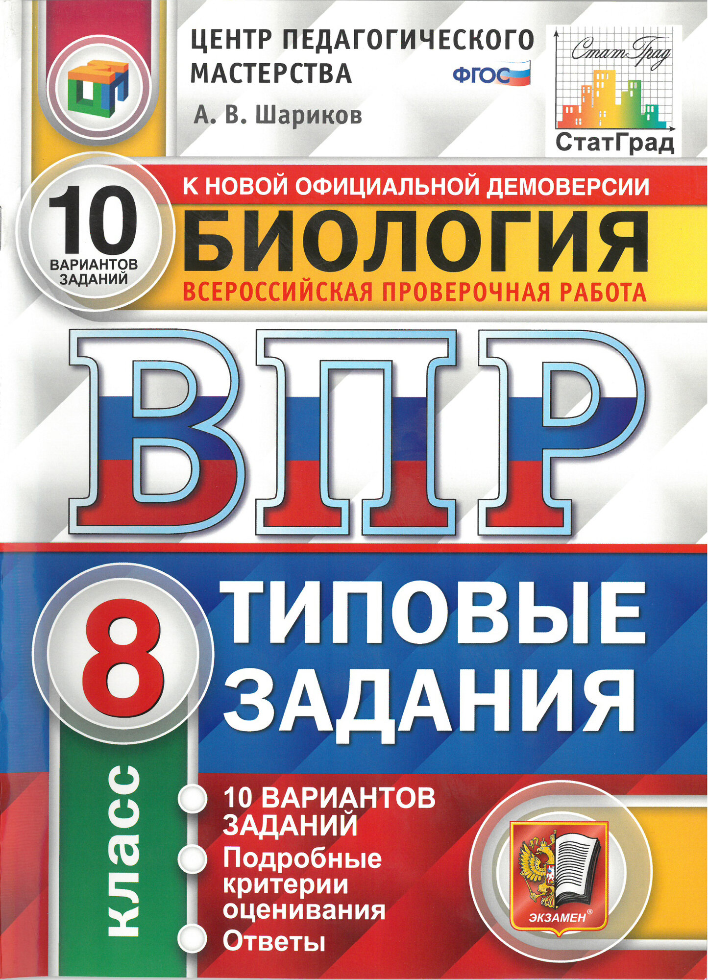 ВПР. Биология 8 класс. 10 вариантов. Типовые задания. ЦПМ. СтатГрад. Шариков А. В.