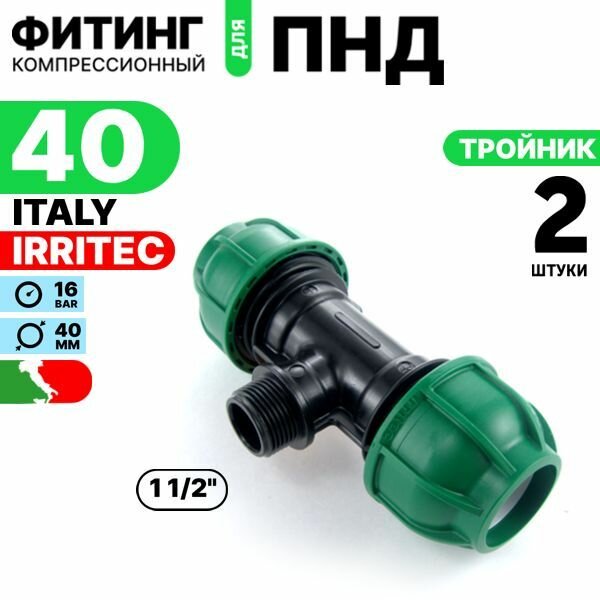 Тройник IRRITEC фитинг ПНД 40 х 1 1/2" x 40 нар. резьба. Комплект 2 штуки