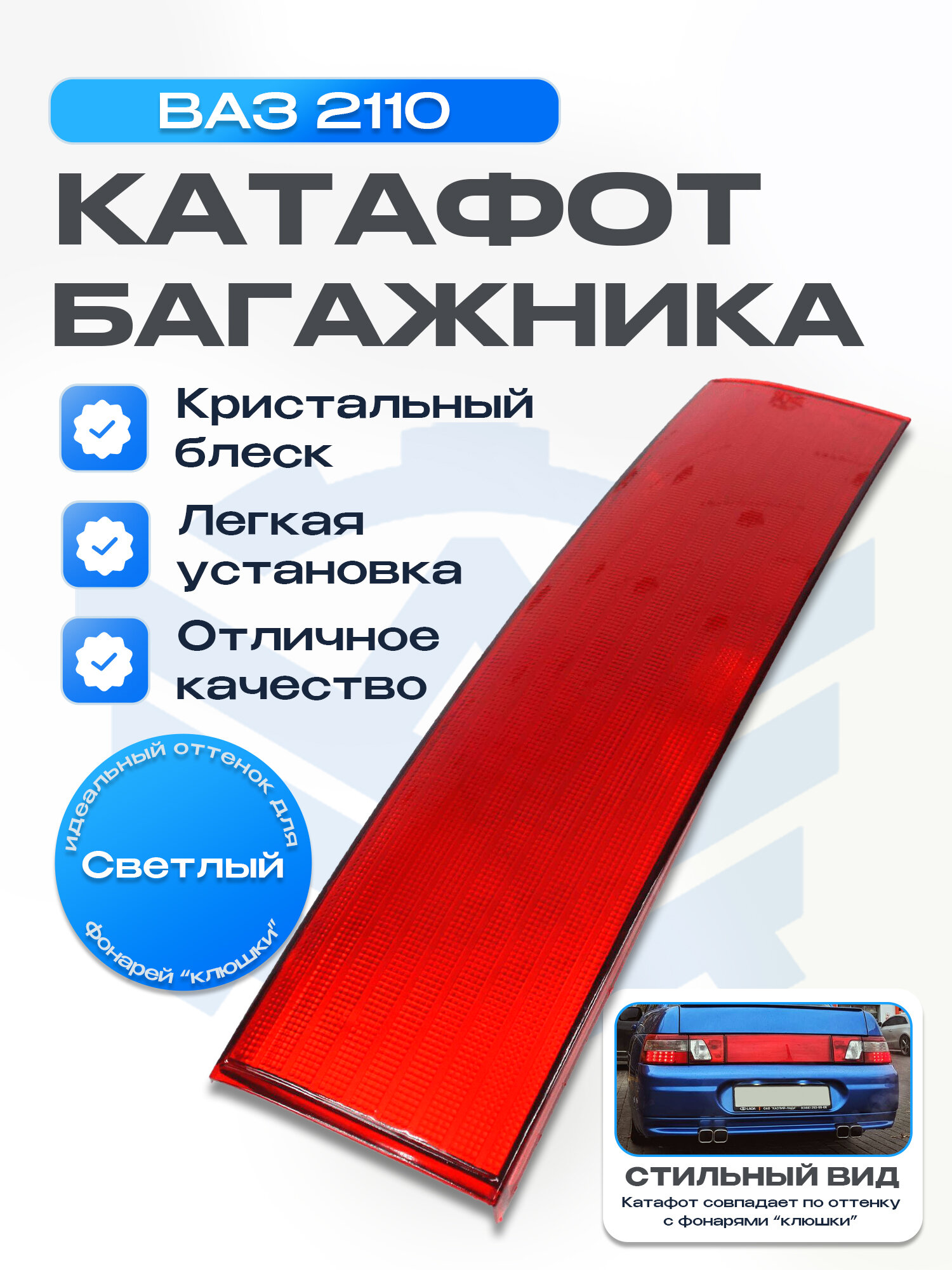 Светлый катафот багажника ВАЗ 2110