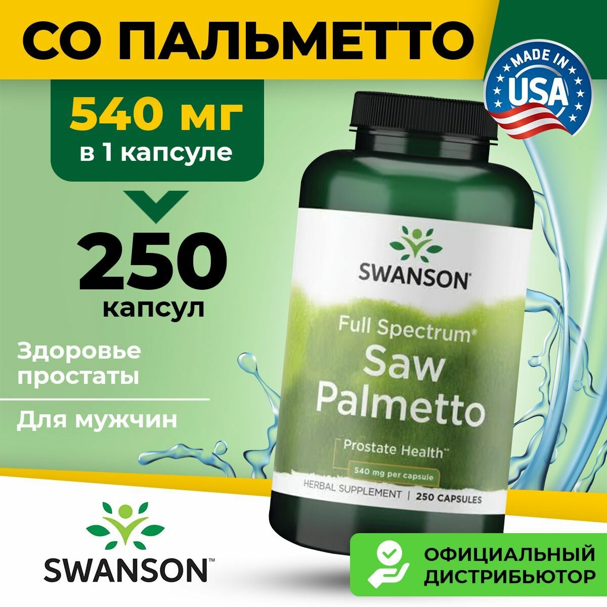 Swanson Со Пальметто, Full Spectrum Saw Palmetto, 540 мг, 250 капсул, витамины для мужчин, для здоровья простаты