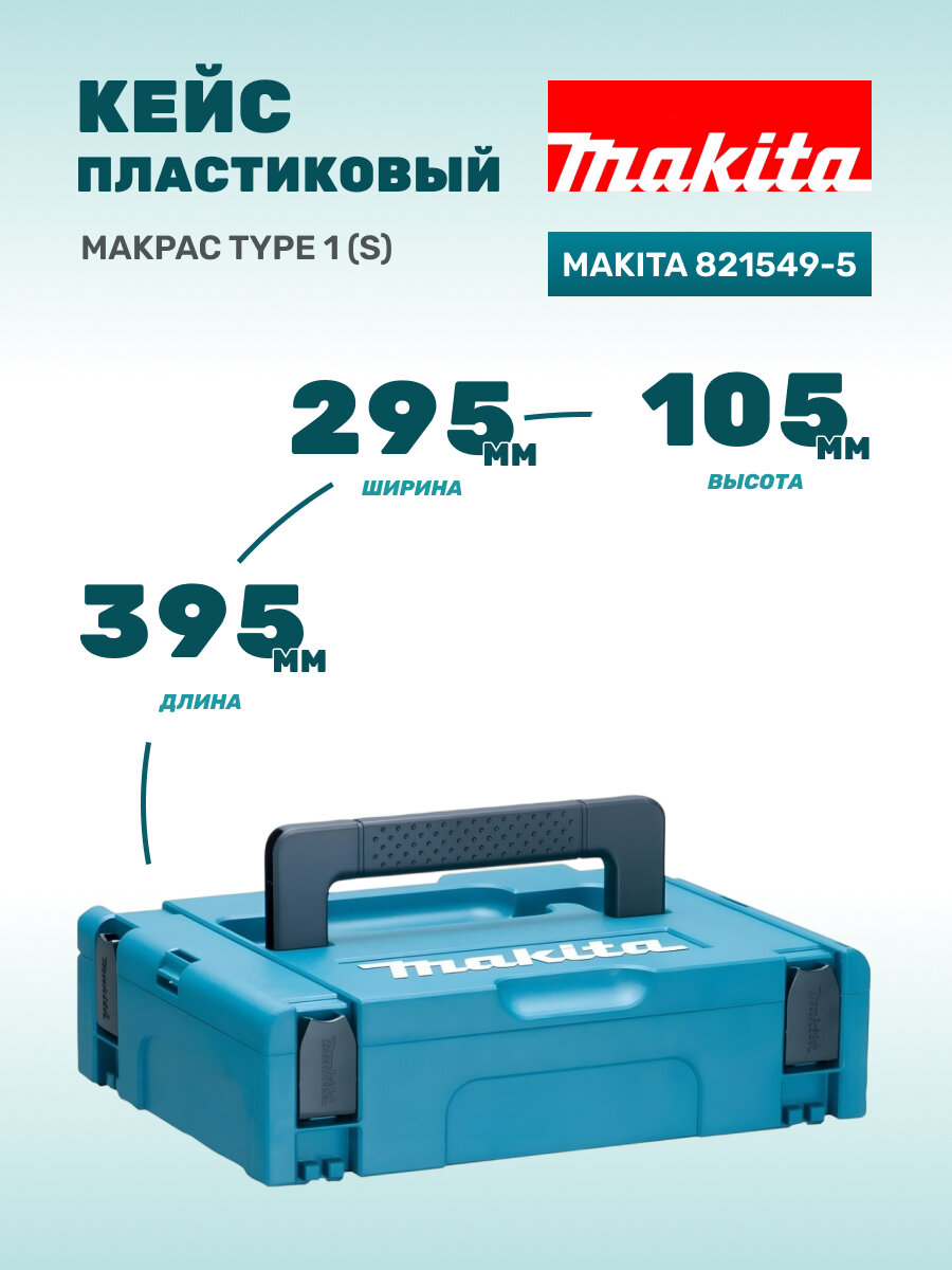 Кейс пластиковый Makpac Type 1 MAKITA (395х295х105 мм), 821549-5