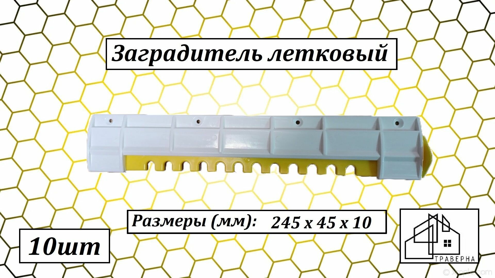 Заградитель летковый/летковый заградитель/леток низ 245 мм пластик 2-хэлементный бело-желтый 10шт