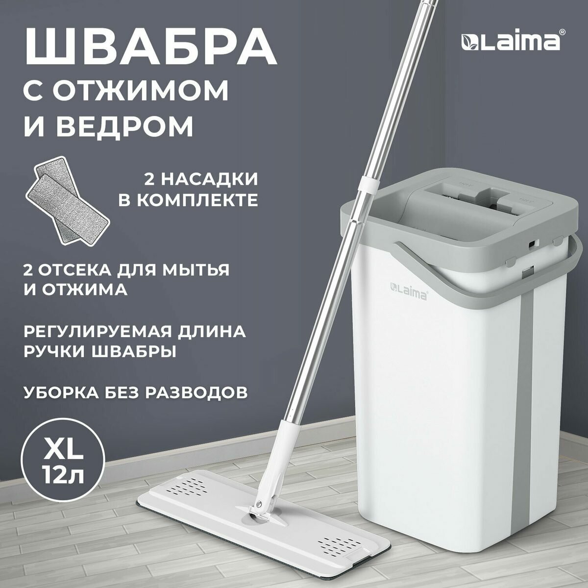 Швабра с отжимом и ведром NeoMop XL (12 л), 2 насадки микрофибра, длина ручки 134-154см, Лайма (609149)