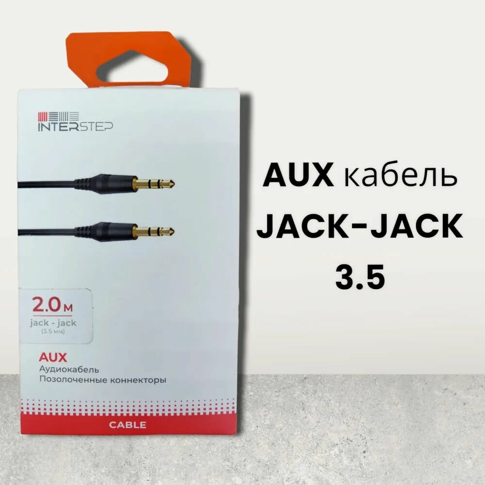 AUX кабель 2 метра