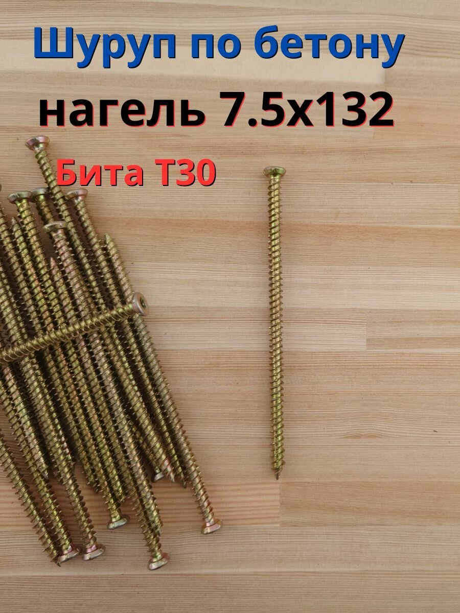 Шуруп по бетону, Нагель, Анкер по бетону 7.5х132 50шт