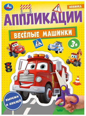 _Аппликация(Умка)(б/ф) Веселые машинки
