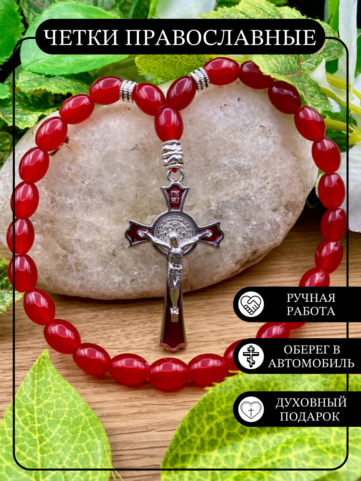 Чётки, искусственный камень