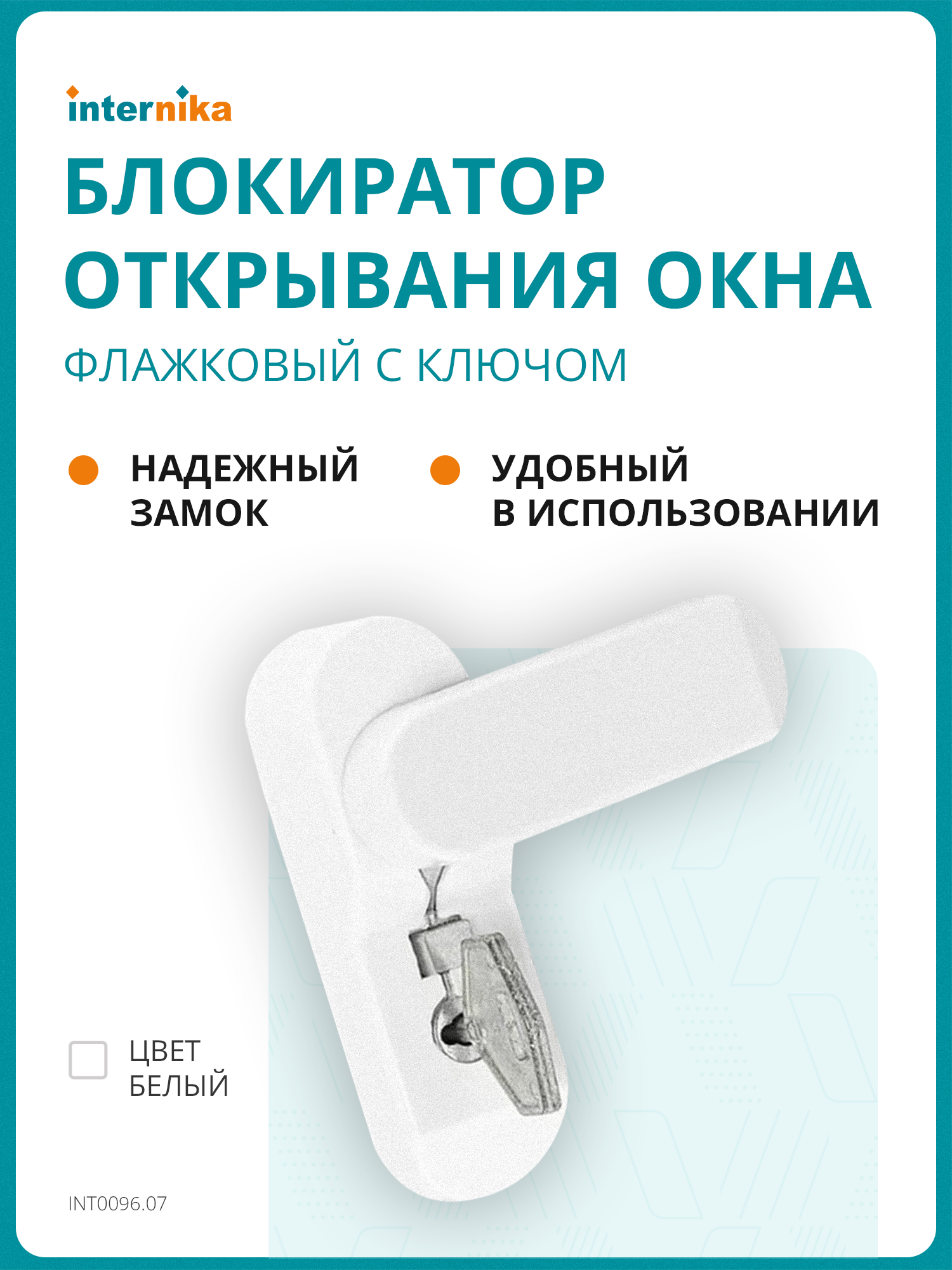 Детский оконный замок на окно флажковый с ключом, INTERNIKA, белый