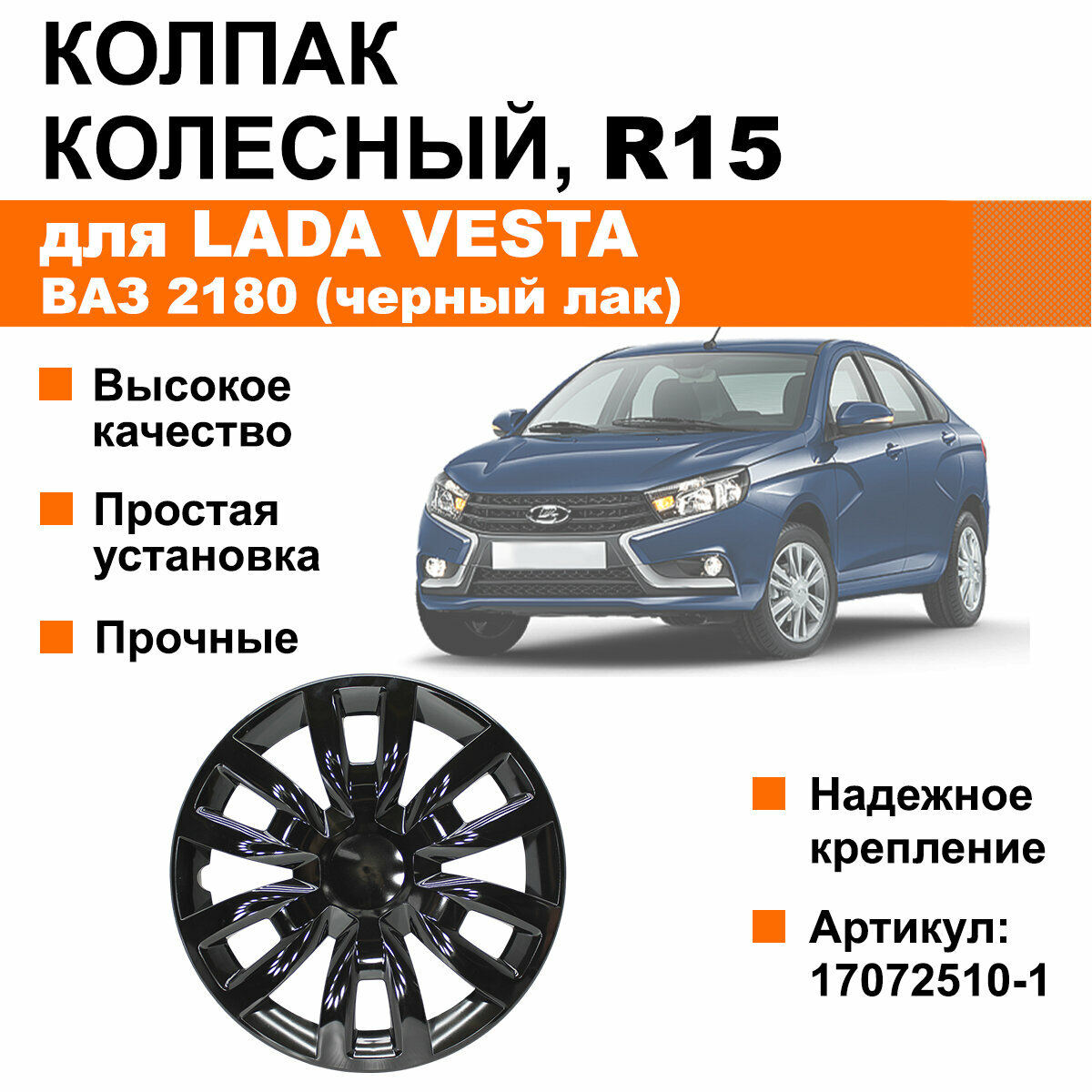 Колпак R15 Лада Веста, чёрный лак, 1 шт.