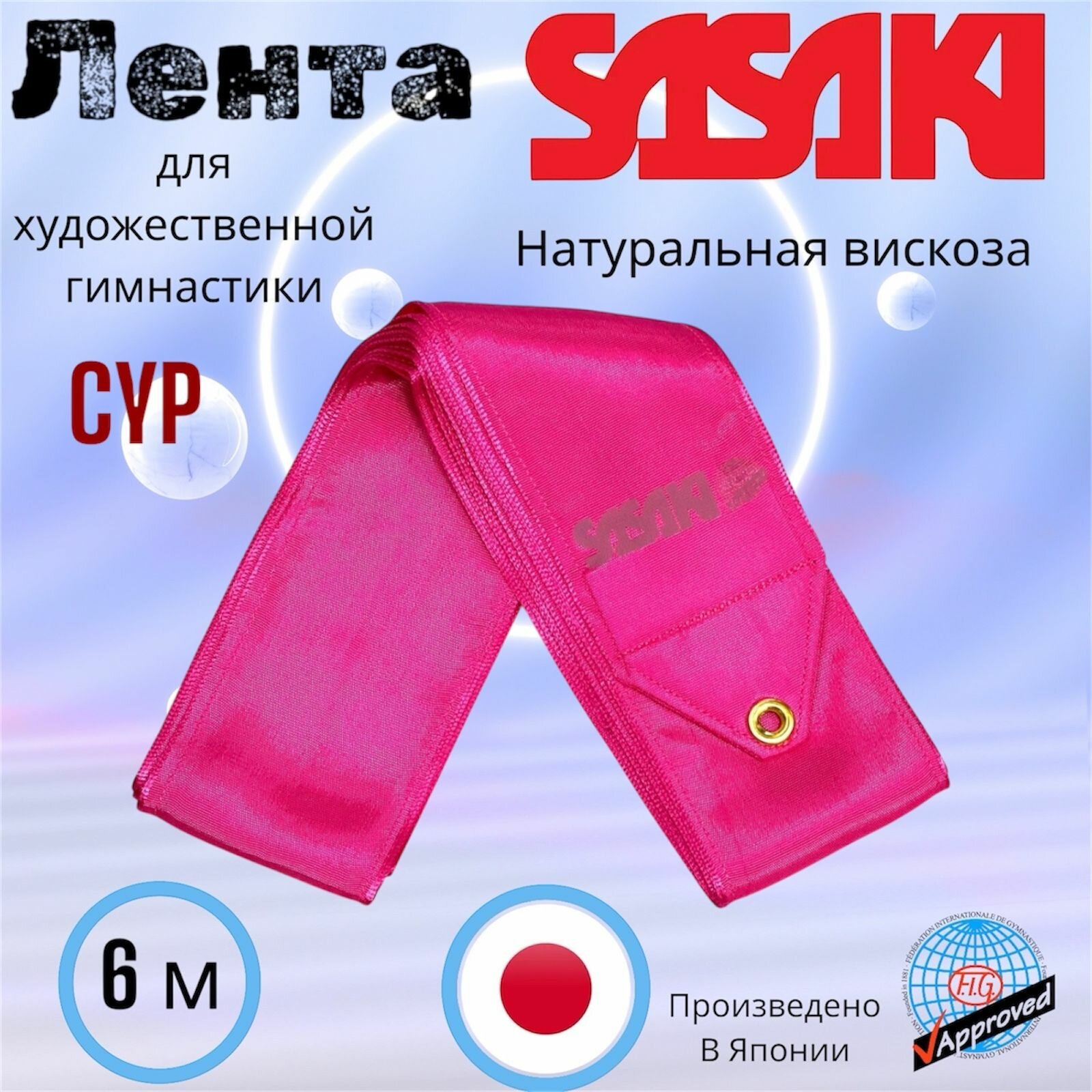 Лента гимнастическая SASAKI однотонная 6 м цв. вишнево-розовый CYP