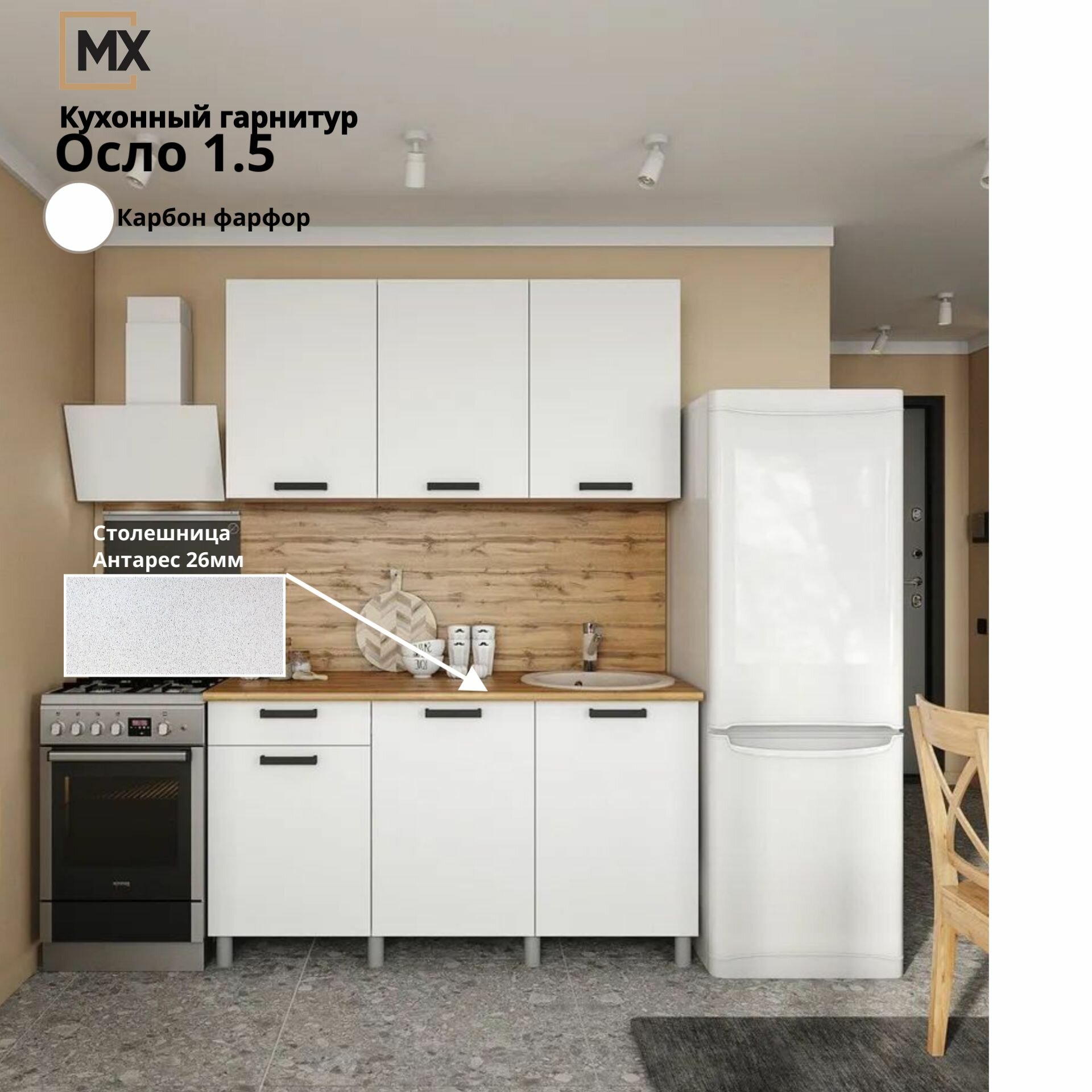 Кухонный гарнитур(кухня) Осло 1.5м, фасад Карбон Фарфор, корпус белый, со столешницей Антарес 26мм, 1500х2160х600 тэкс