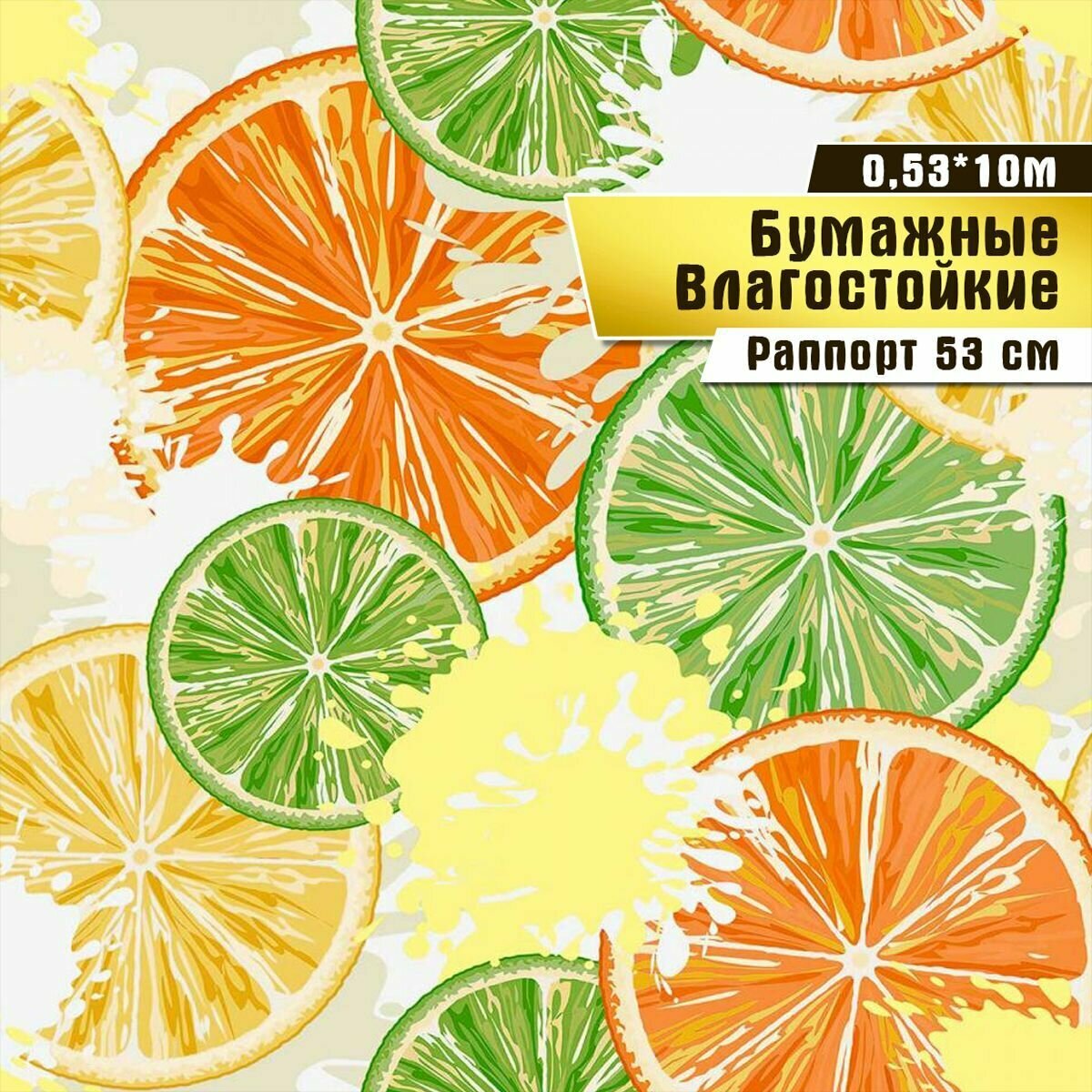 Обои бумажные влагостойкие, дешевые, ЭКО обои, для кухни, коридора, дачи, 0,53*10 м.