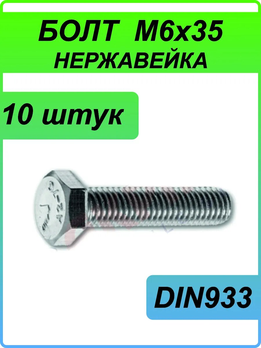Болт М6 х 35. 10 штук. Нержавейка А2. DIN933.