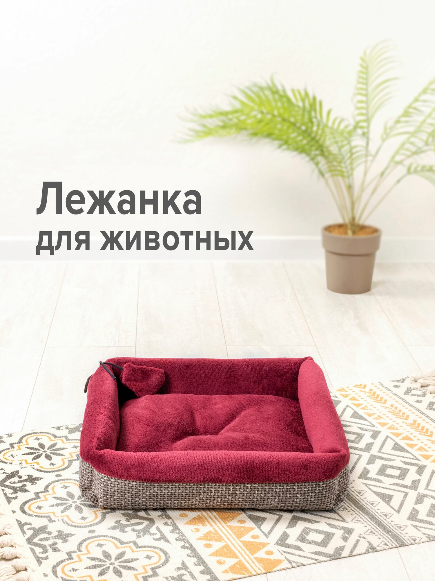 Лежанка для животных, лежак для собак и кошек с игрушкой бордовый 45х45х10 Вип ZooMoDa