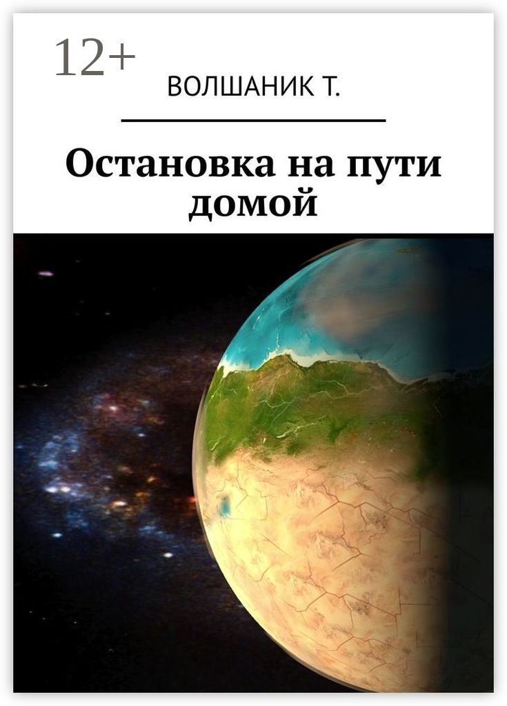 Остановка на пути домой