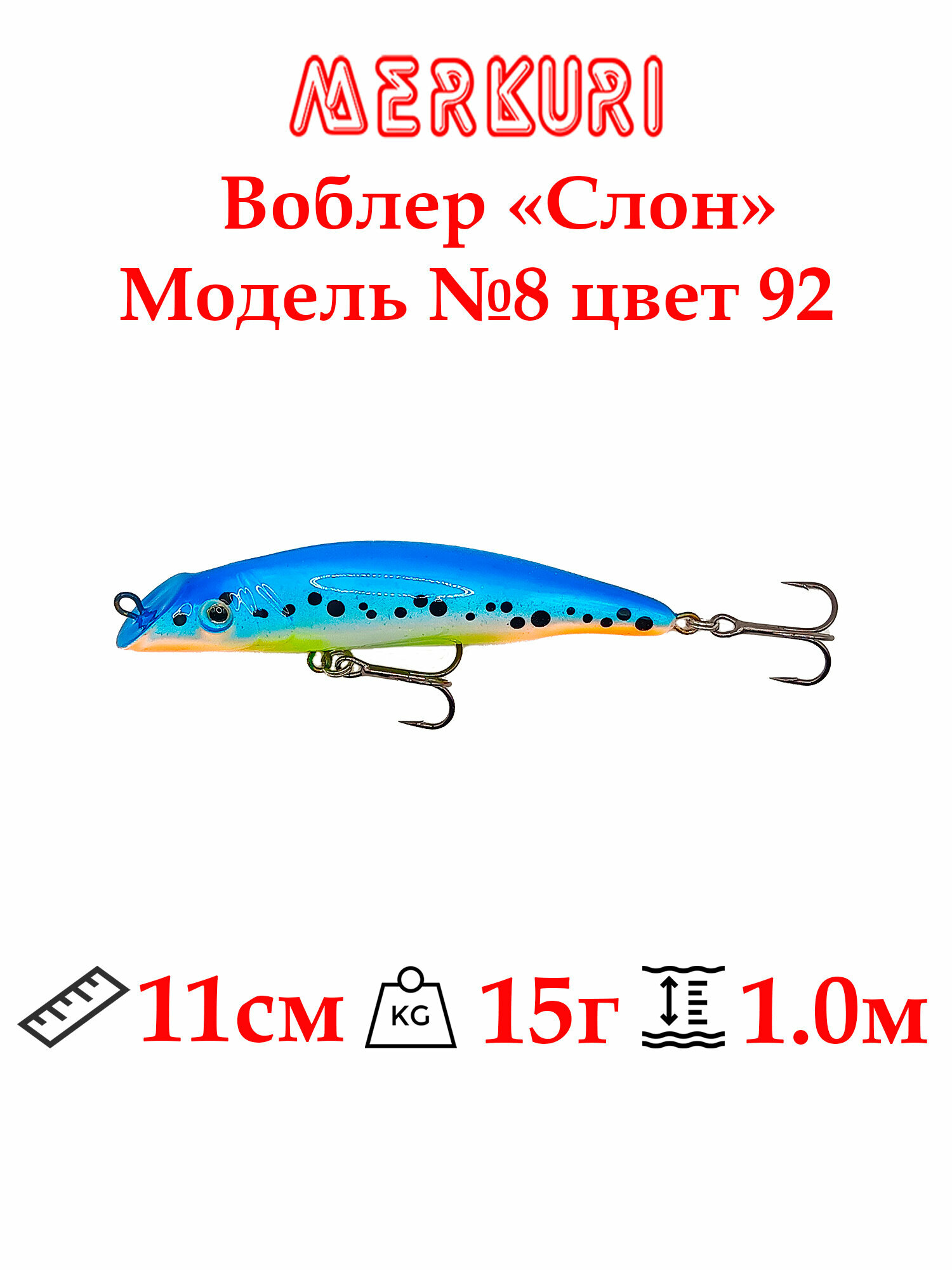 Воблер Merkuri модель №8 "Слон" 110мм 15гр цвет 92 заглубление до 1м на судака и щуку
