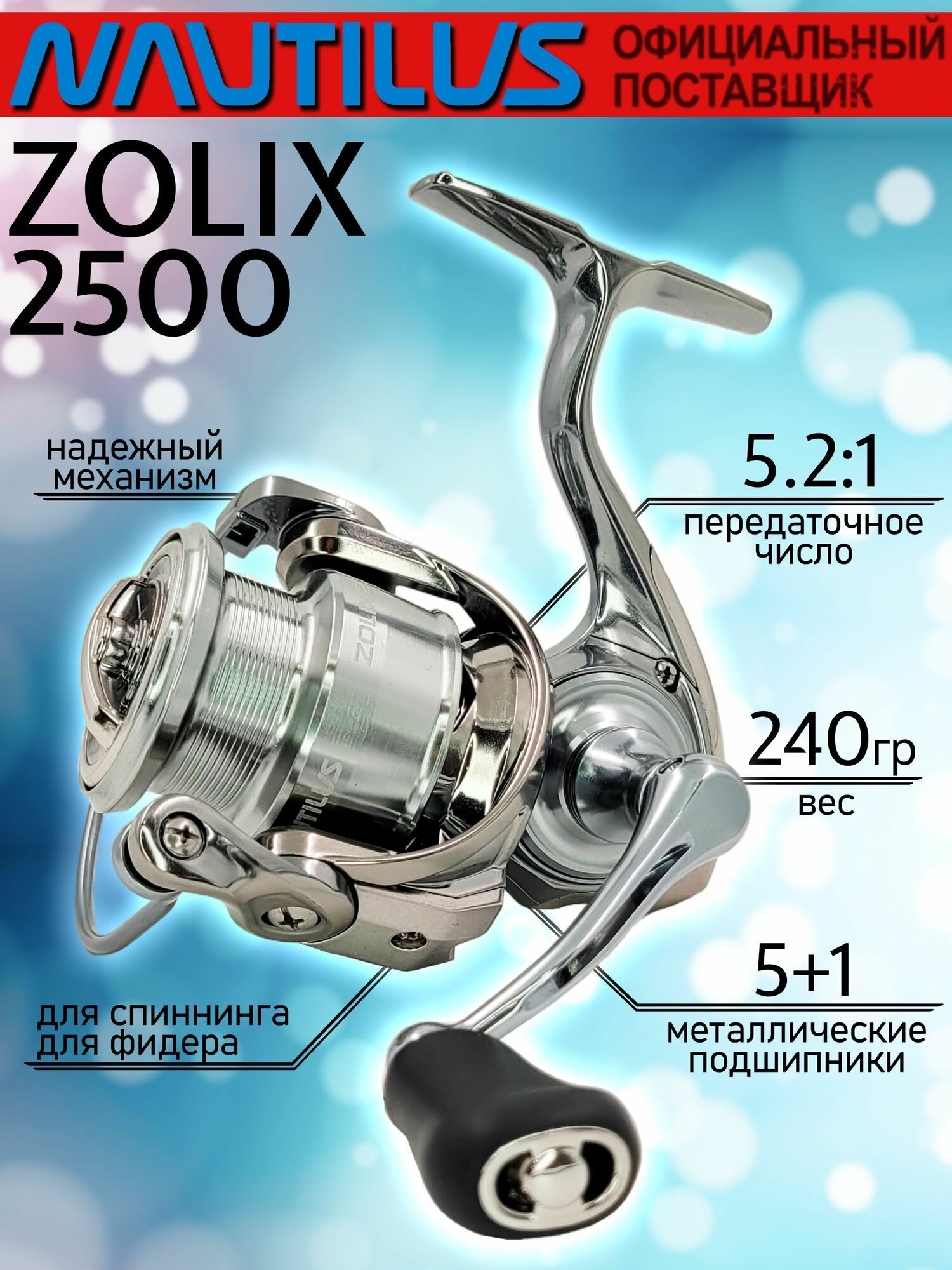 Катушка рыболовная Nautilus ZOLIX 2500, с передним фрикционом