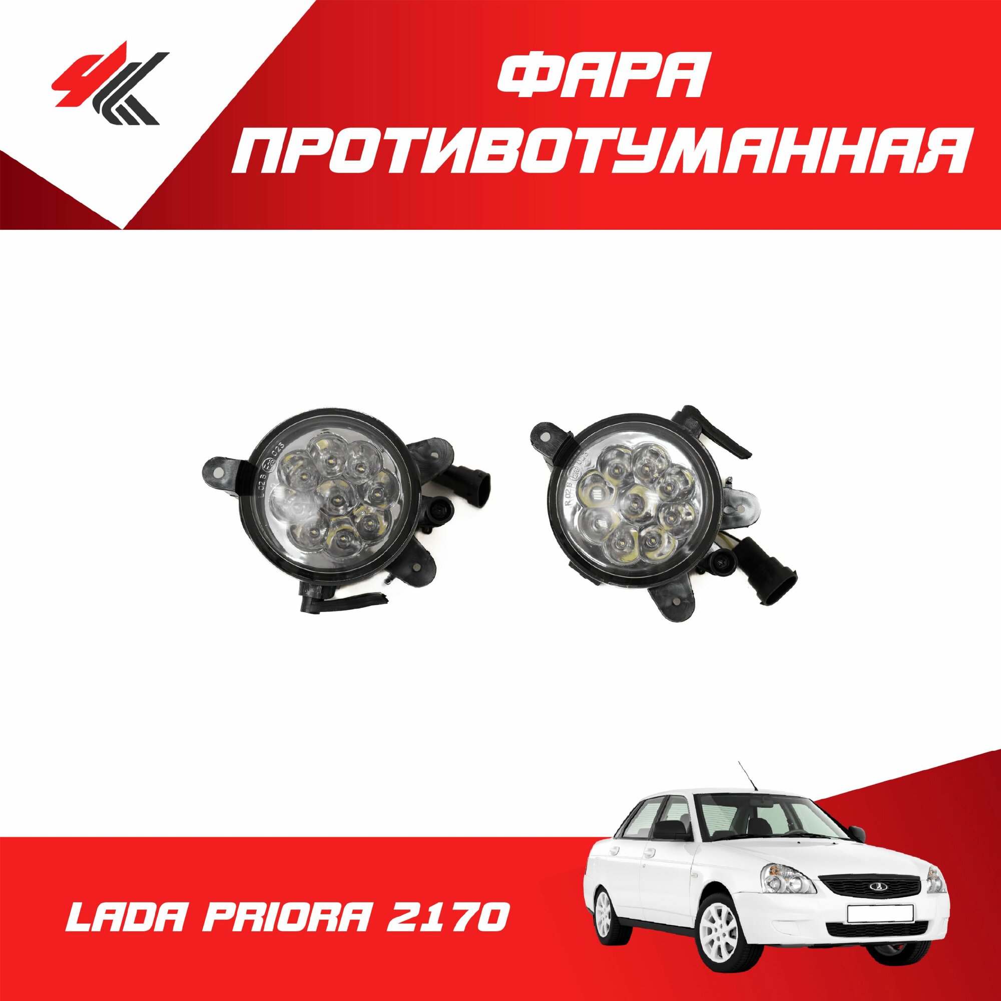 Фара противотуманная лада ПРИОРА-2170 (светодиодная) / Авто 63