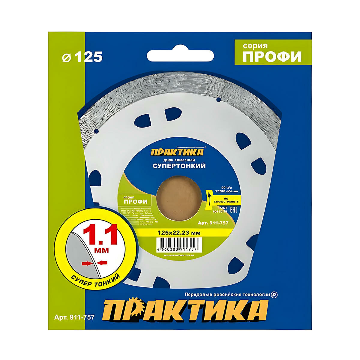 Диск алмазный 125 х 22.2 х 10 мм "Профи-Керамика" ПРАКТИКА 911-757