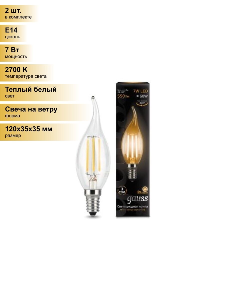 (2 шт.) Светодиодная лампочка Gauss Filament Свеча на ветру E14 7W(550lm) 2700K 2K прозр. 120x35 филамент (нитевидная), 104801107 Теплый белый. Цоколь E14