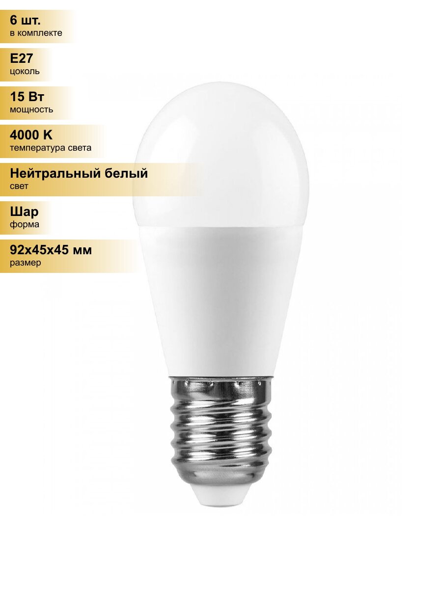 (6 шт.) Светодиодная лампочка Saffit шар G45 E27 15W(1275Lm) 4000K 4K матовая 92x45 SBG4515 55213 Нейтральный белый. Цоколь E27