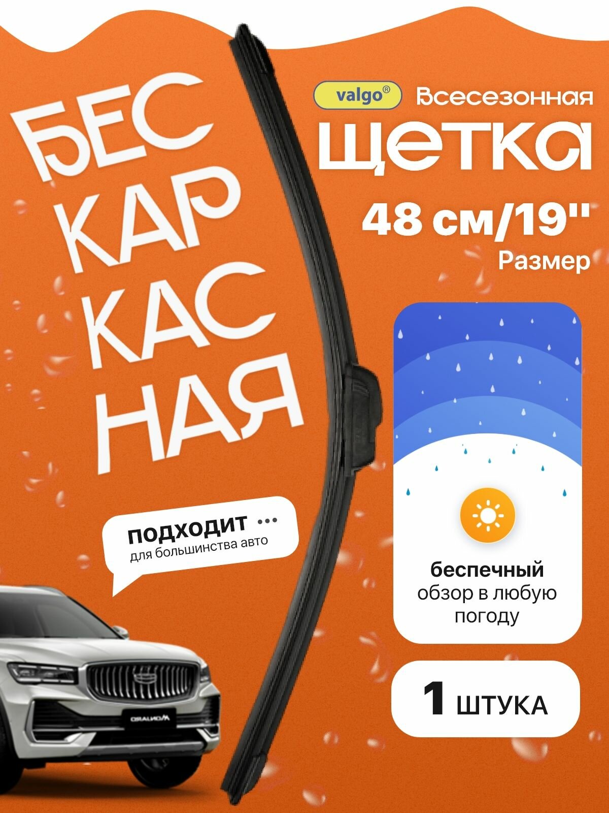 Щетка стеклоочистителя дворник автомобильный бескаркасный VALGO 48 см 19"