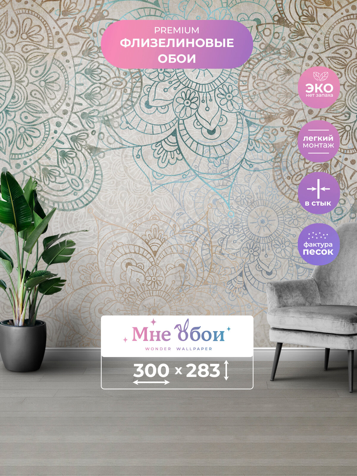 Фотообои 3D на стену флизелиновые "Индийские мотивы" 300х283 (ШхВ), обои 3д в спальню, в зал, на кухню