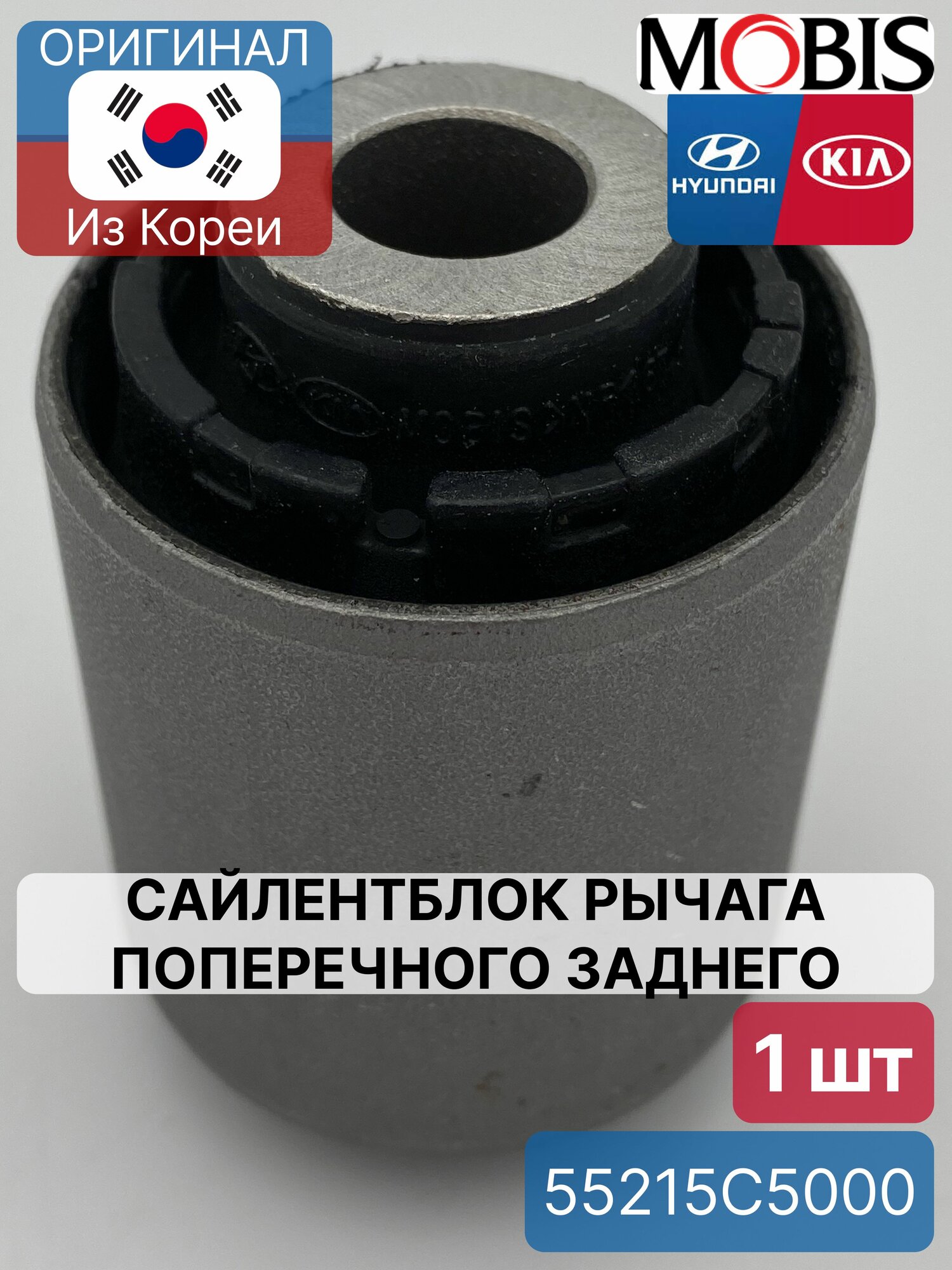 Сайлентблок рычага поперечного заднего Mobis 55215C5000 для Hyundai-KIA