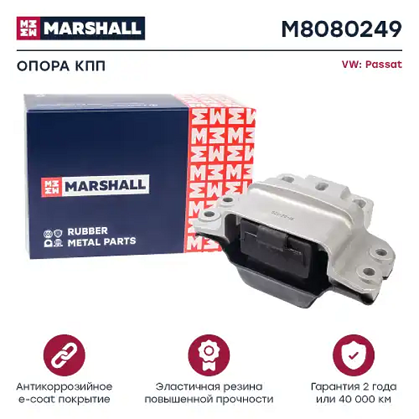 MARSHALL M8080249 опора кпп VW: Passat (Пассат) 05- (m8080249)
