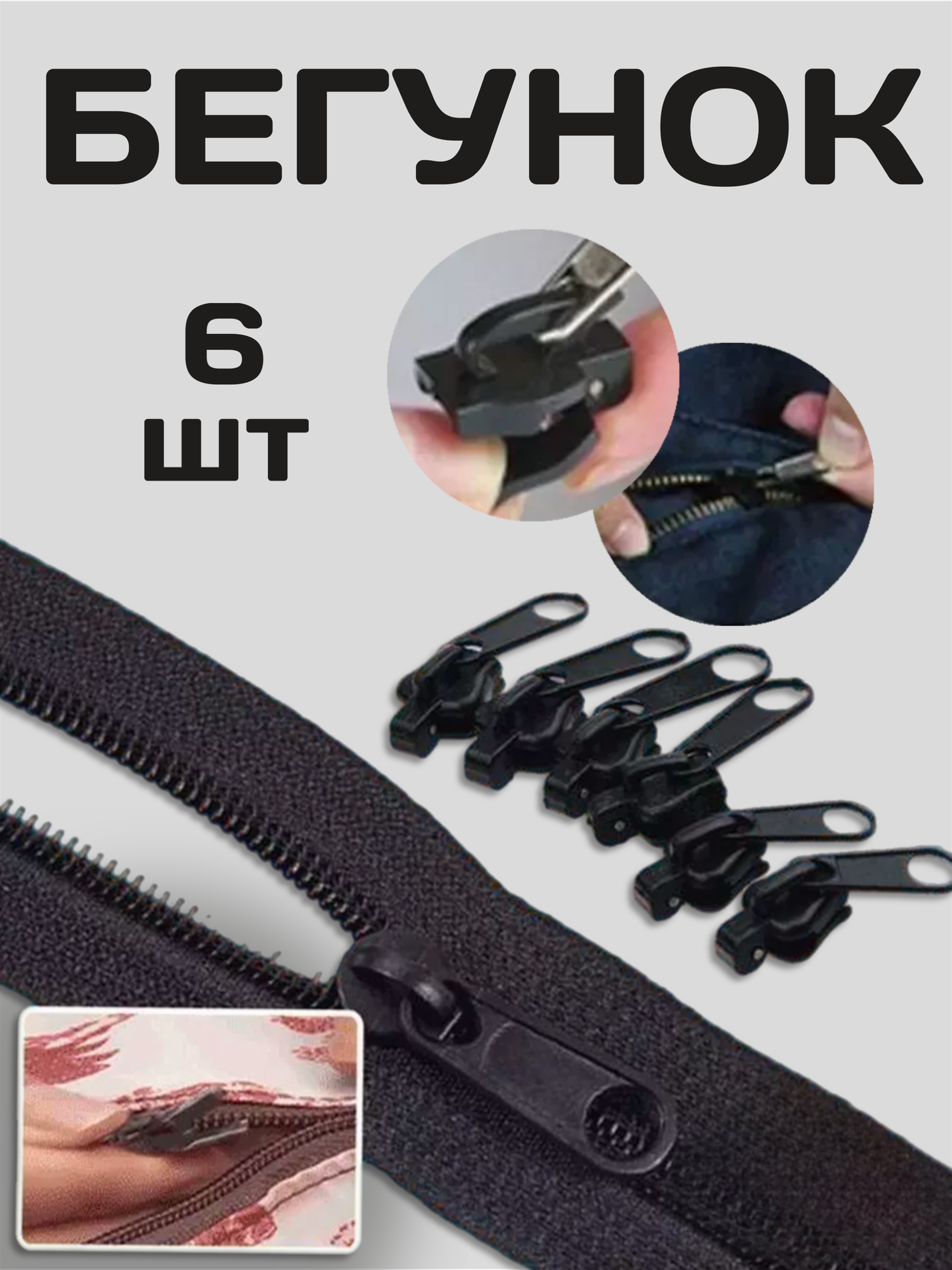 Бегунок на молнию разъемный 6 шт черный