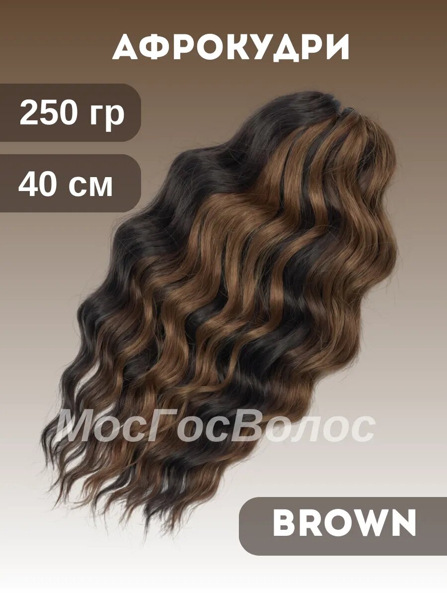 Афро локоны Anna волосы для наращивания