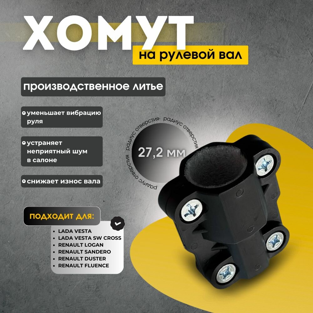 Хомут на рулевой вал Lada Vesta/Лада Веста