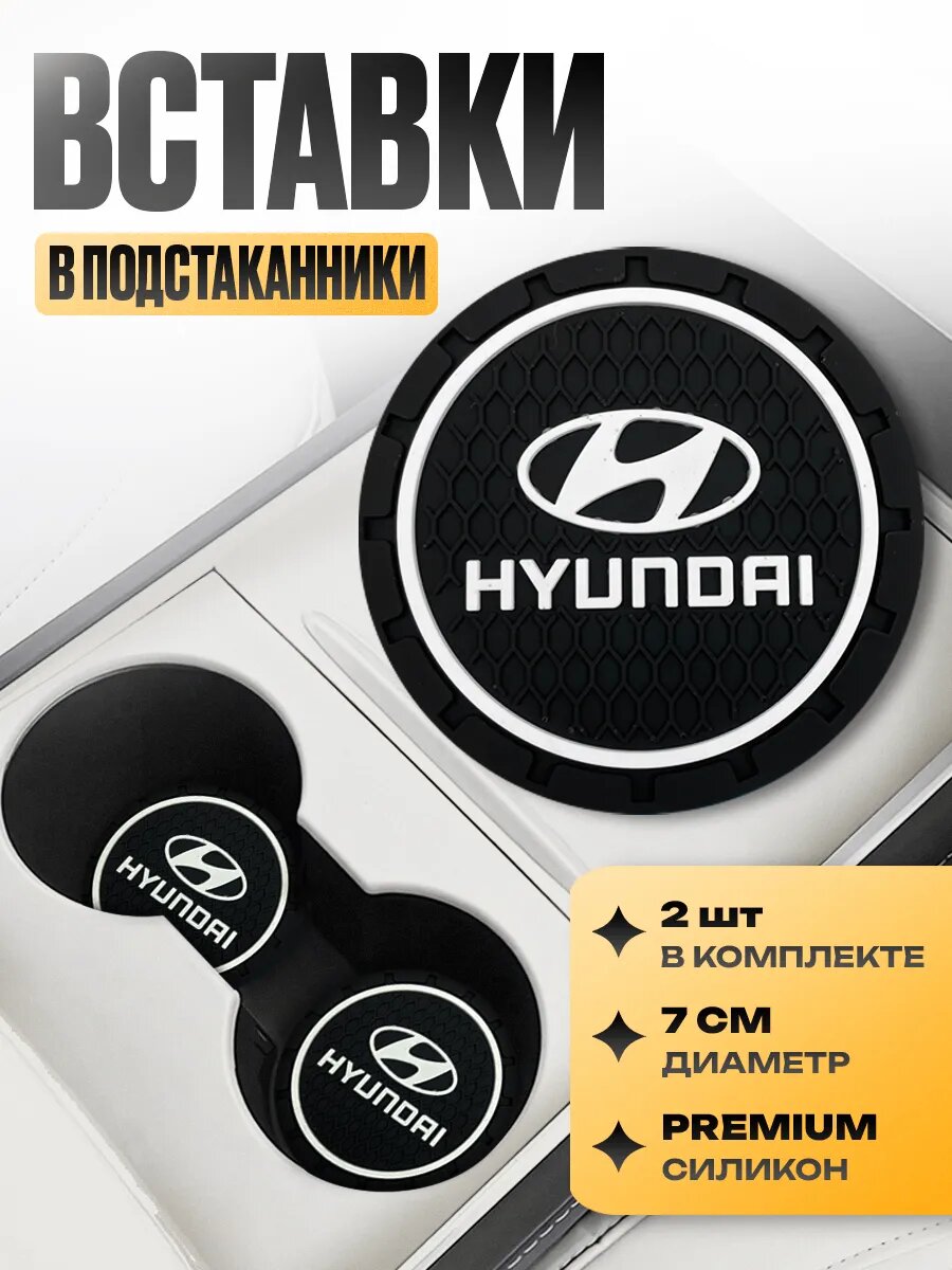 Подстаканники с логотипом в машину " Hyundai" набор 2 шт; диаметр 7 см Черный