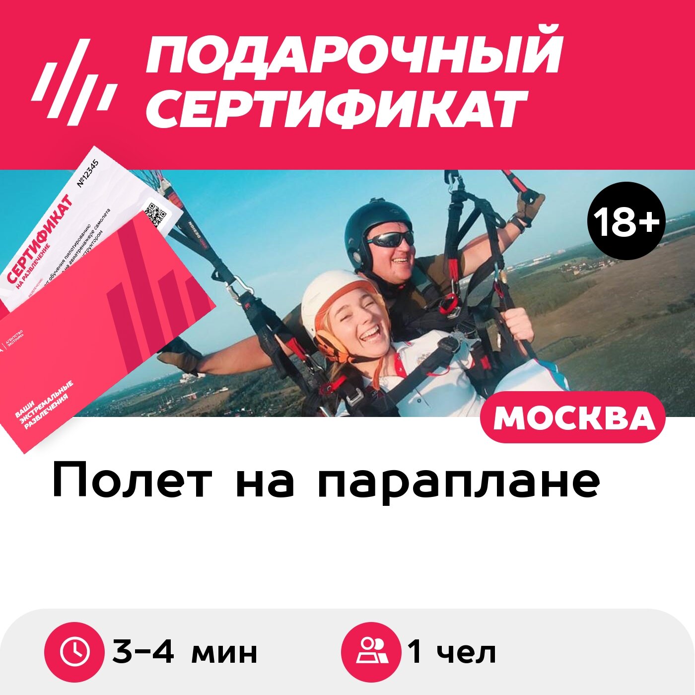 Подарочный сертификат Полет на параплане в тандеме с инструктором+элементы акробатики (3-4 мин.)