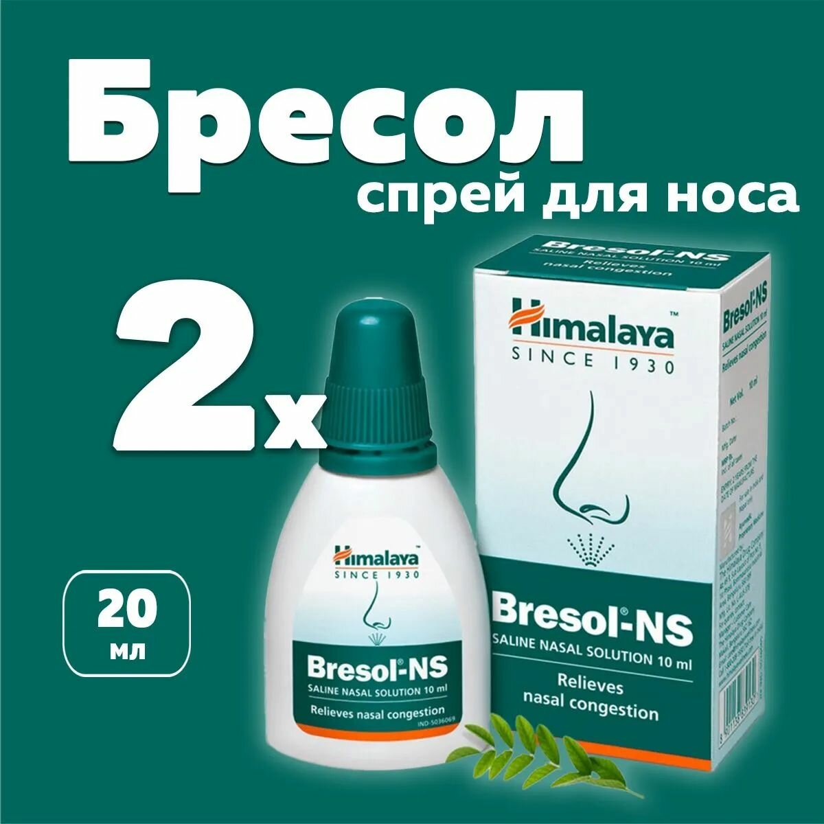 Капли-спрей Бресол нс для носа (Bresol-NS Saline Nasal Solution Himalaya), 2х10 мл