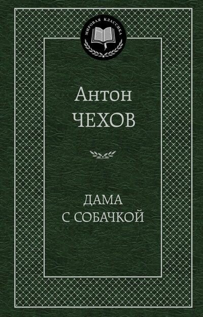 Книга Азбука Дама с собачкой. Чехов А. П.