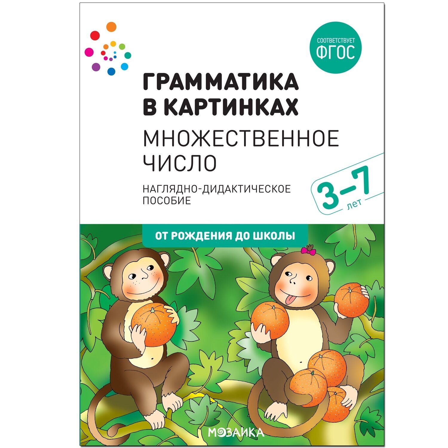 Наглядно-дидактическое пособие Мозаика-Синтез Грамматика в картинках, Множественное число, 3-7 лет, А4, 8 листов, ФГОС