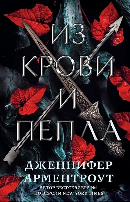 Книга АСТ Mainstream Фэнтези Арментроут Дж. Из крови и пепла, 2022, cтраниц 640
