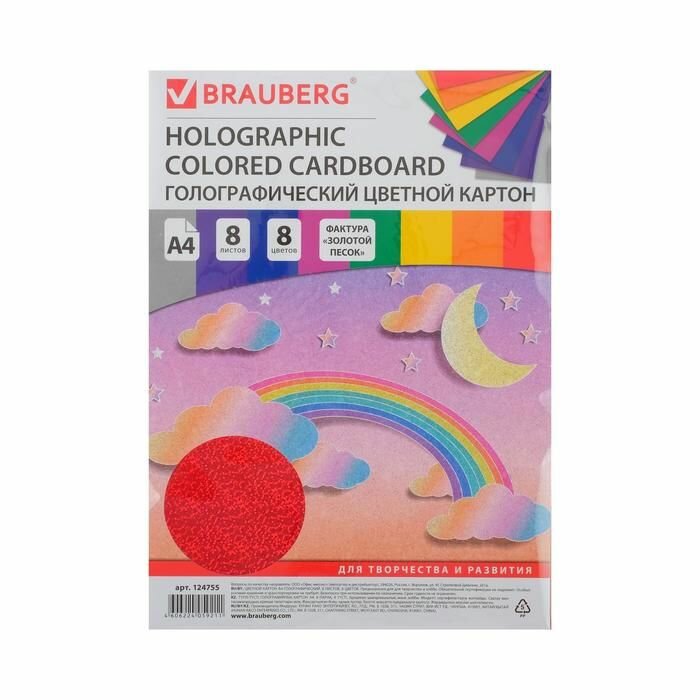 Цветной картон Brauberg А4 голографический, золотой песок, 8 цветов, 230 г/м2, 210х297 мм (124755)