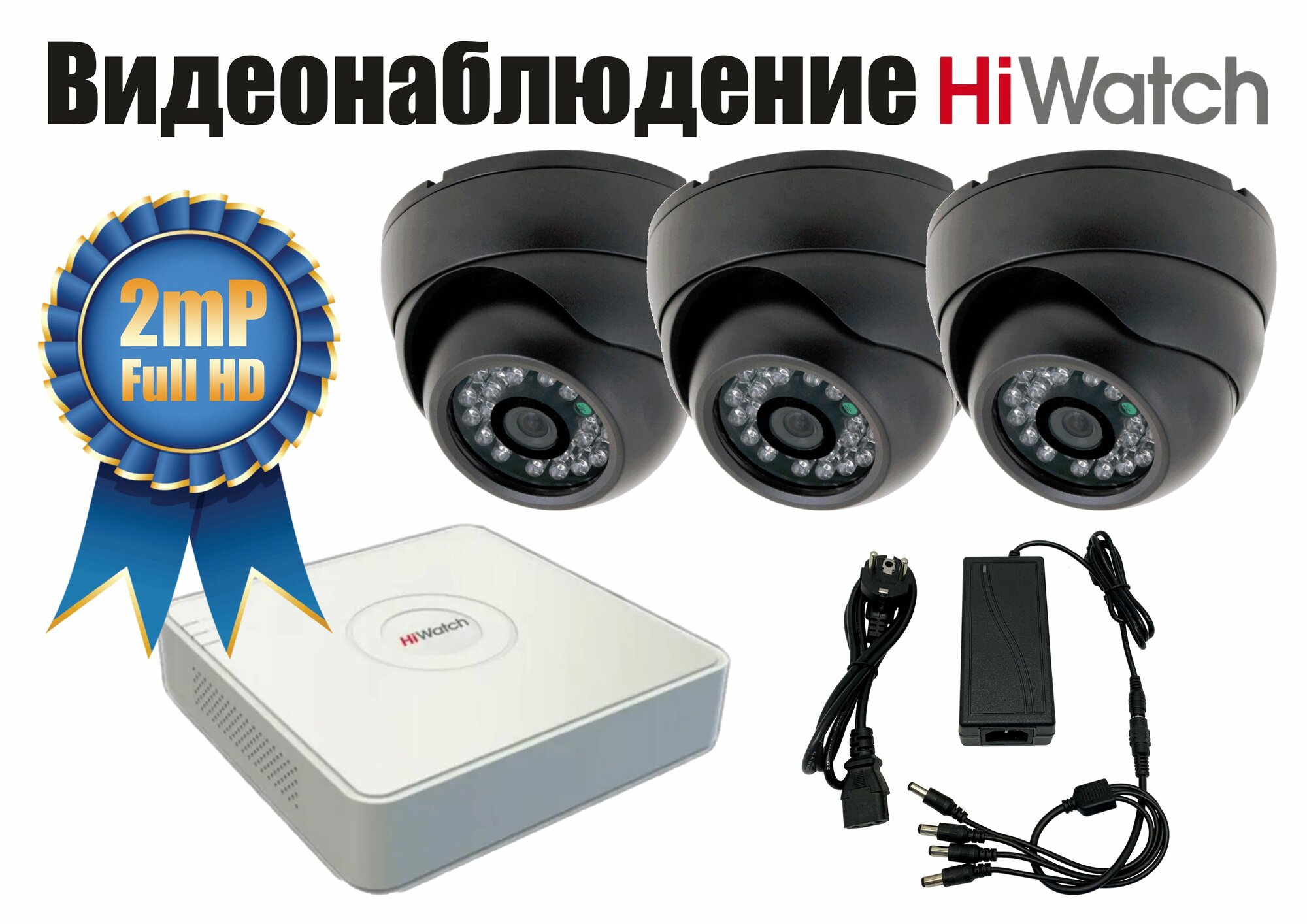 Внутренний Комплект видеонаблюдения Hiwatch 2мП. 3 камеры (KITH3AHD300B1080P)
